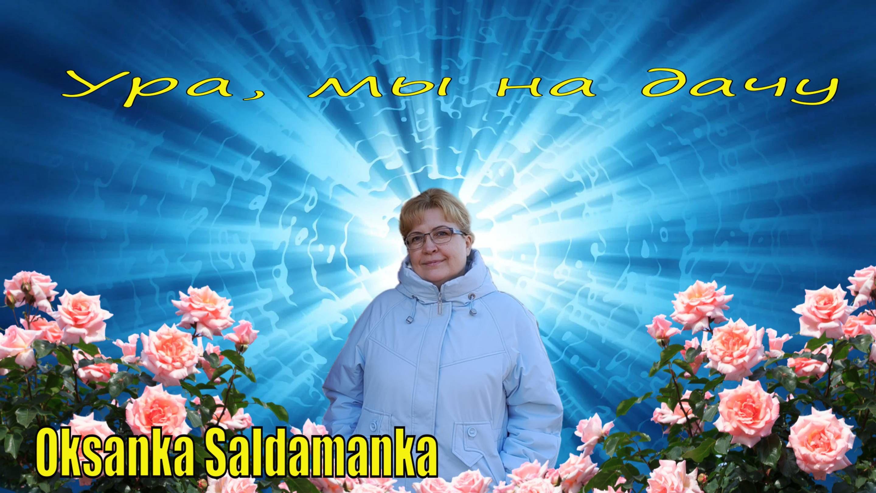 Ура, мы на дачу,посеяла капусту.