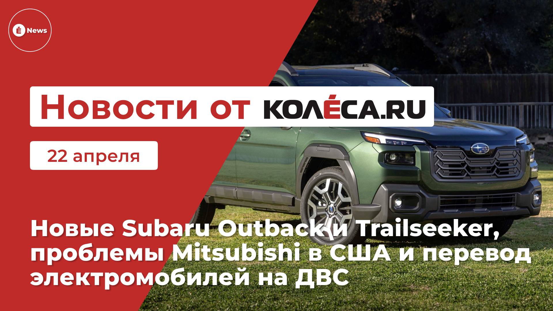 Неделя на Колёса.ру. 22.04.25
