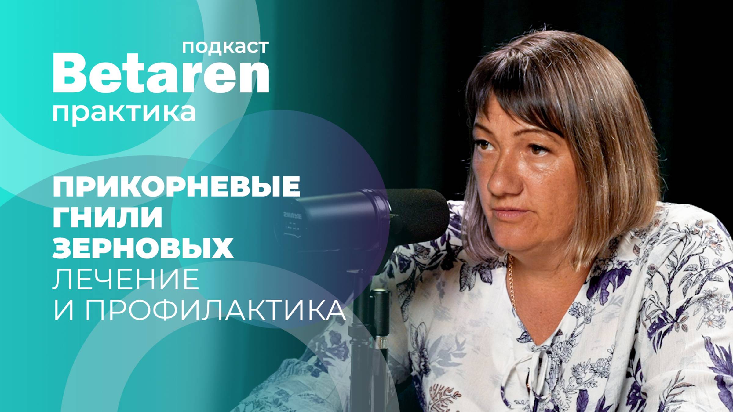 Новый подкаст Betaren практика. Поговорим о прикорневых гнилях зерновых и решениях Щелково Агрохим