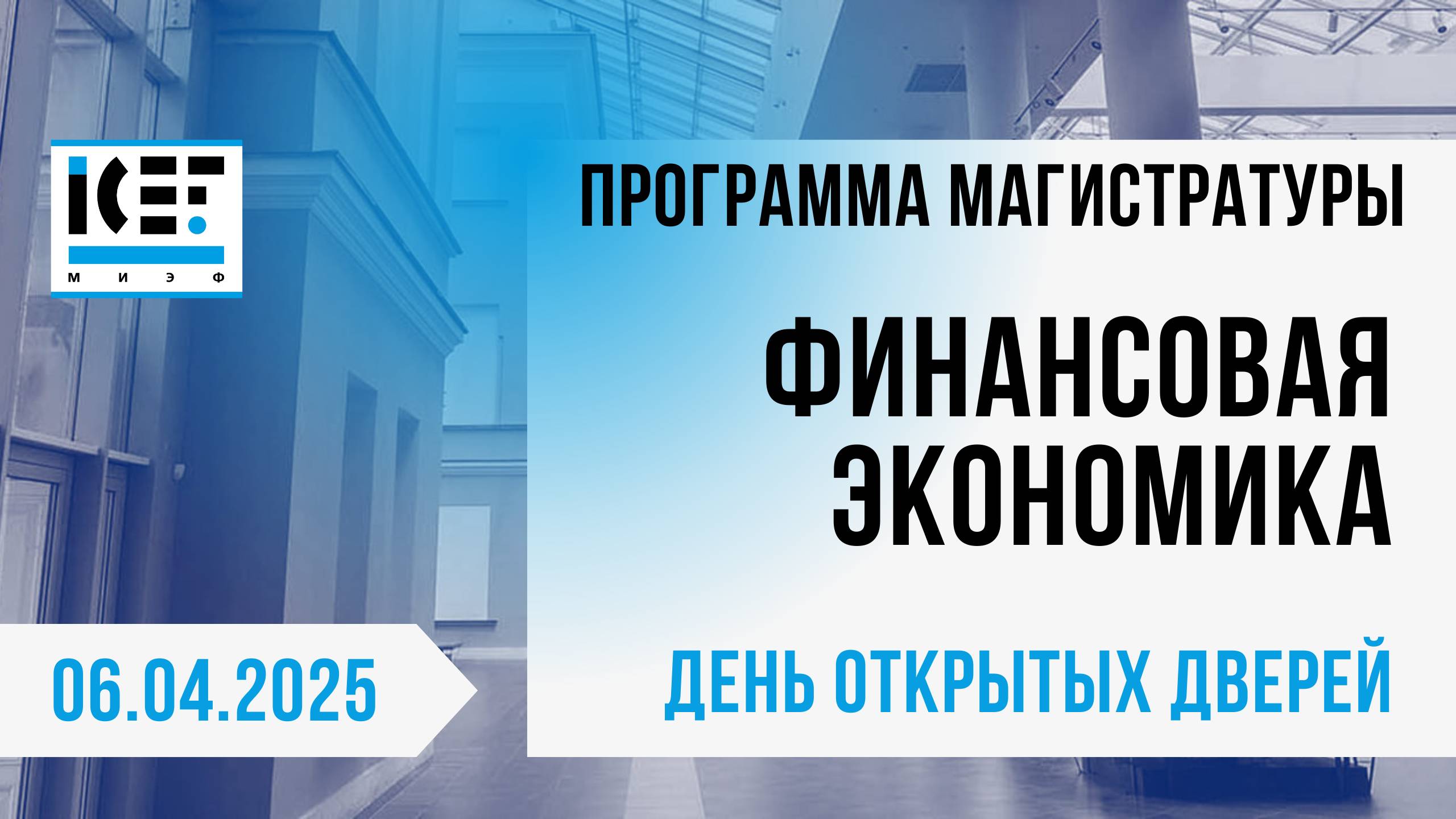 Магистратура МИЭФ НИУ ВШЭ "Финансовая экономика". День открытых дверей 6 апреля 2025