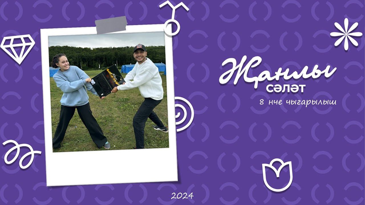 Җанлы Сәләт. 8 нче чыгарылыш