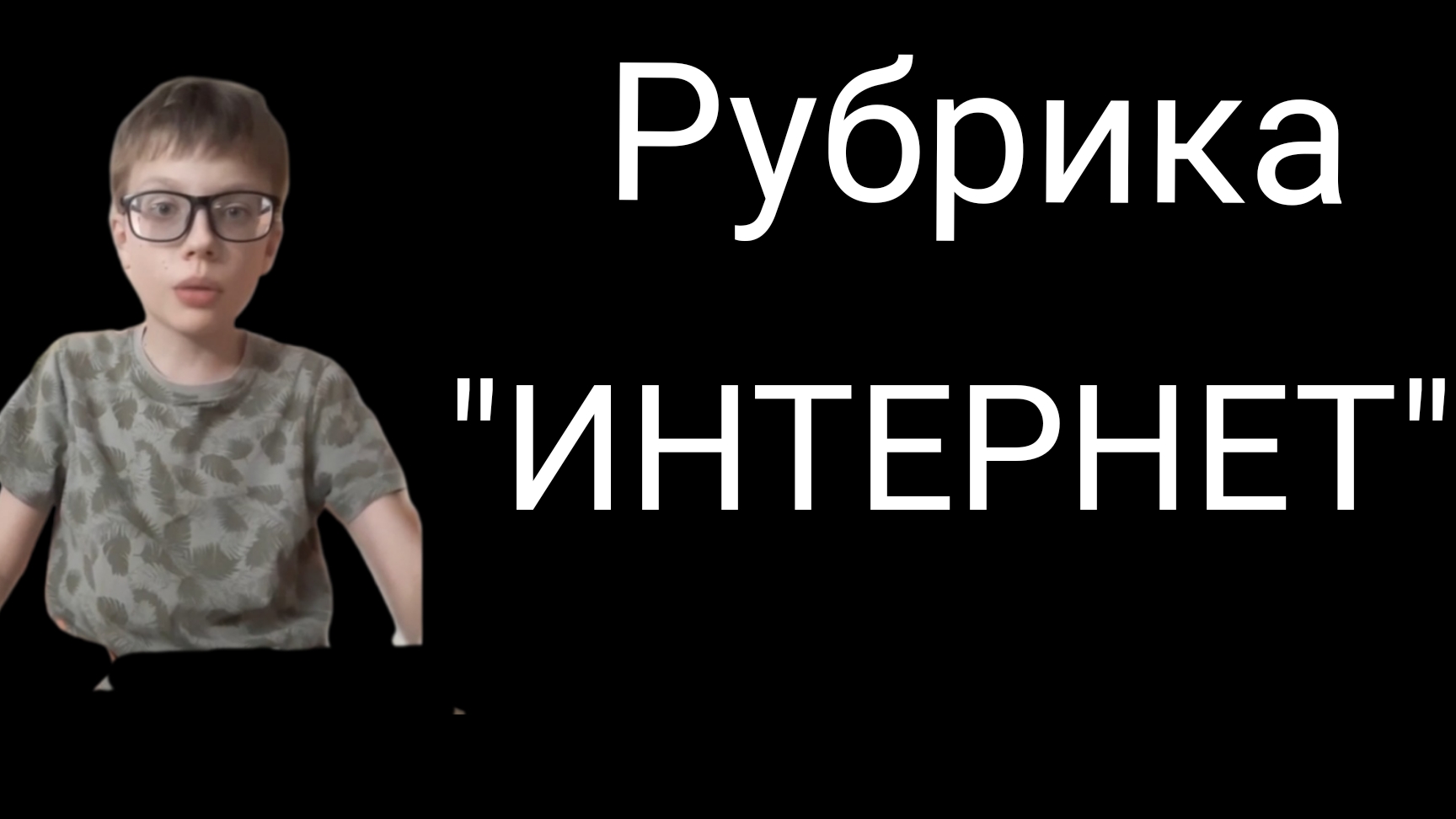 Рубрика "ИНТЕРНЕТ" (все серии)