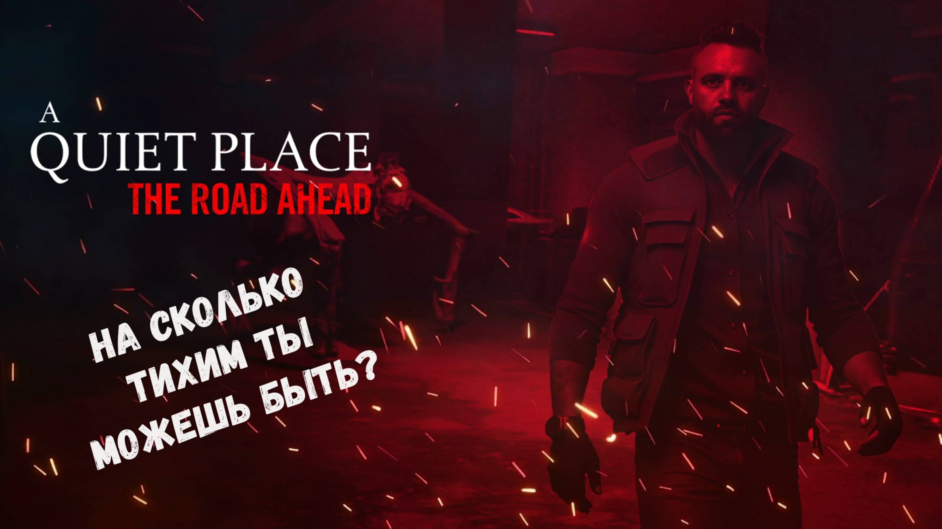 A Quiet Place: The Road Ahead прохождение, тише воды ниже травы, тихий как Ассасин