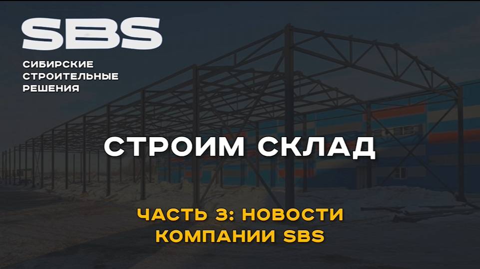 Как построить склад? Строим склад под ключ: часть 3