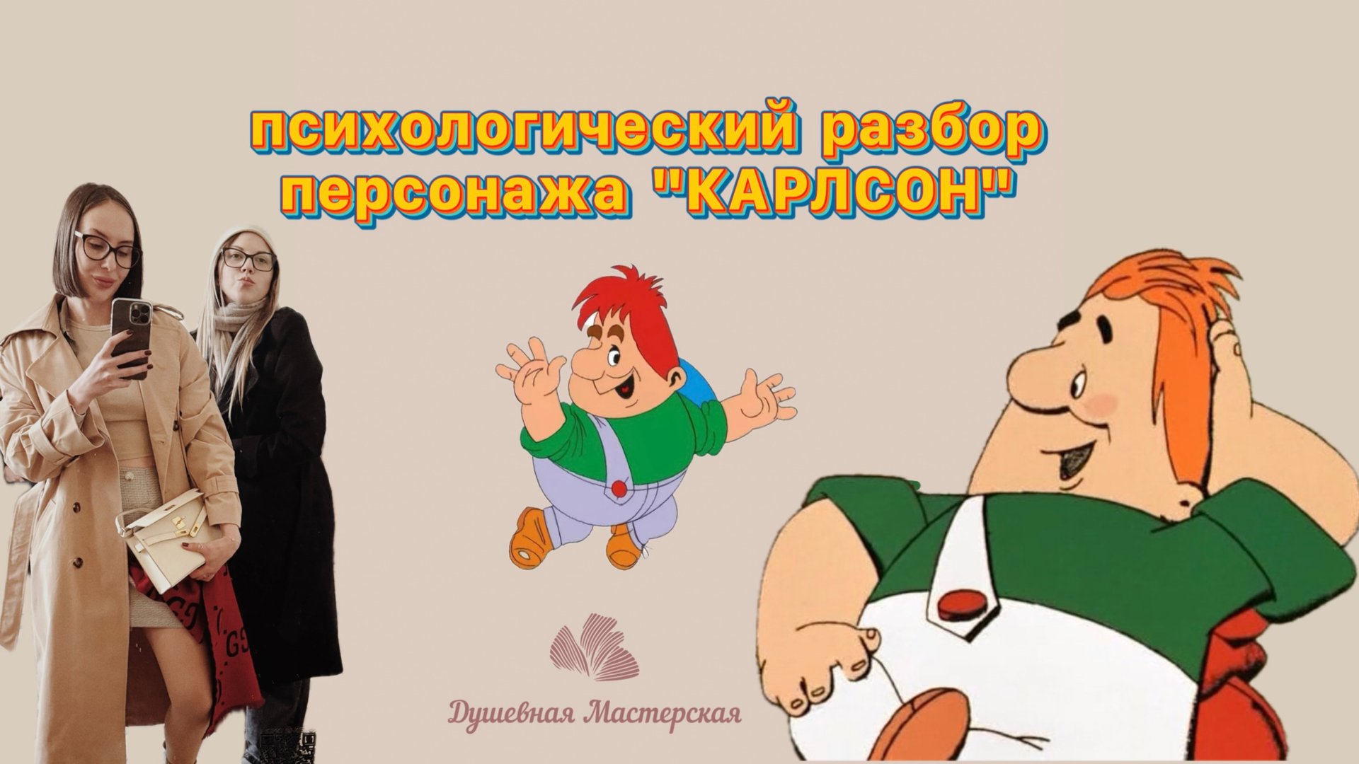Психологический разбор персонажа "Карлсон"