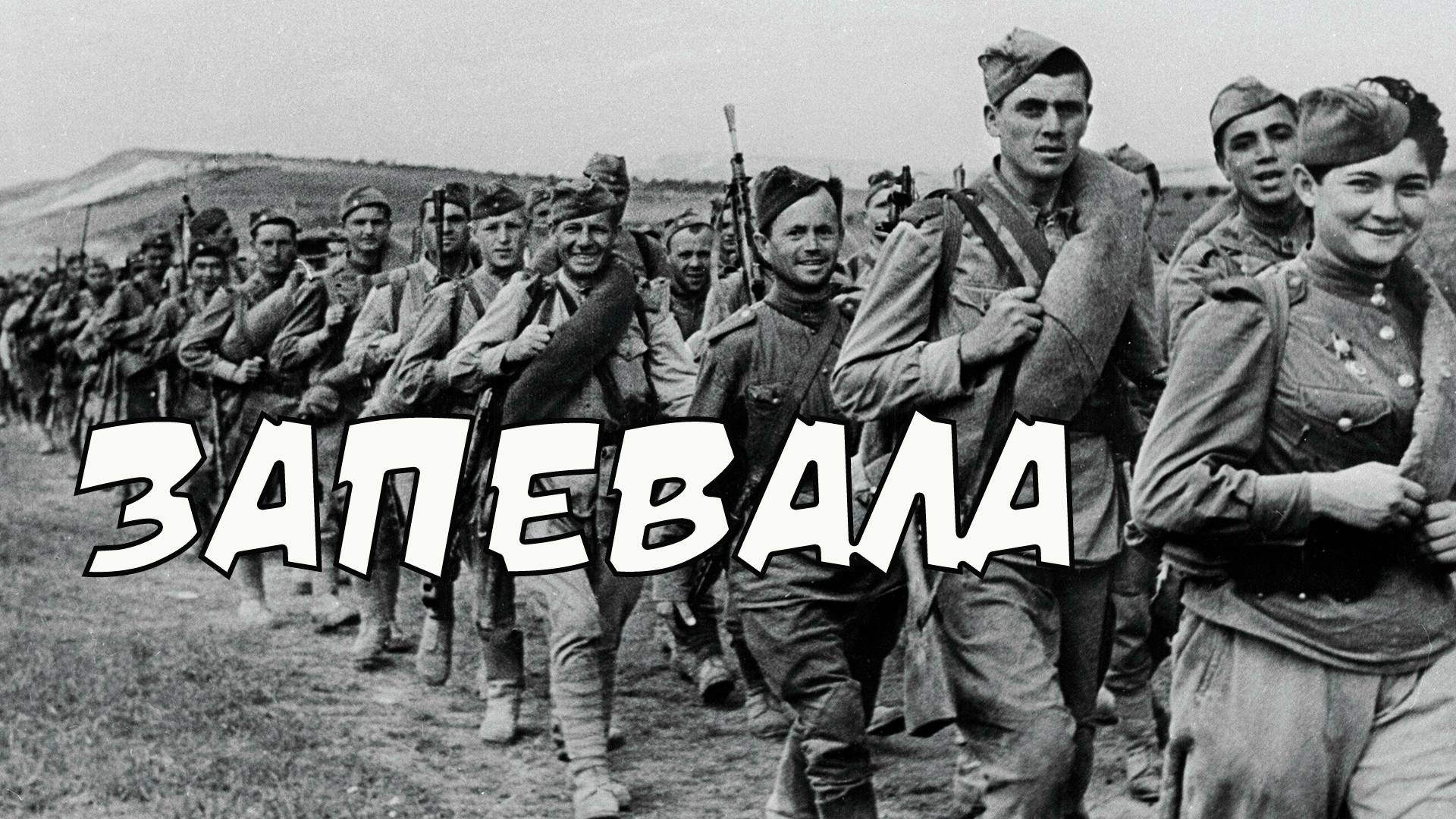 Запевала (авторское) к 80-летию Победы на слова П. Тимошкина