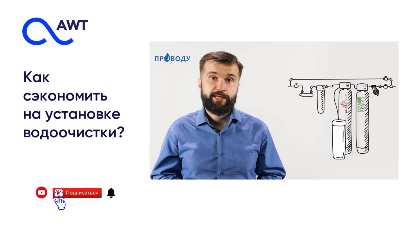 Как сэкономить на установке водоочистки?