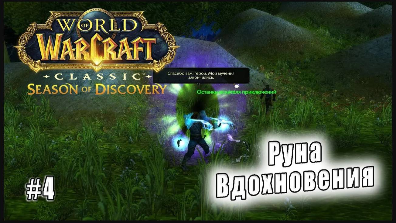 World of Warcraft: Classic Season of Discovery - Руны Паладина: Руна вдохновения (4)