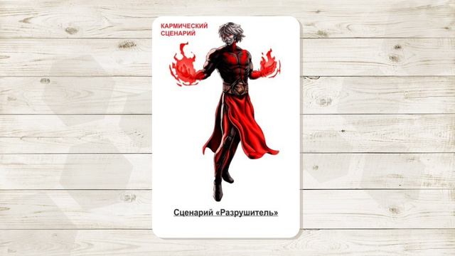 6. Сценарий "Разрушитель". МАК "Сценарии и запреты". Автор: Ольга Климова