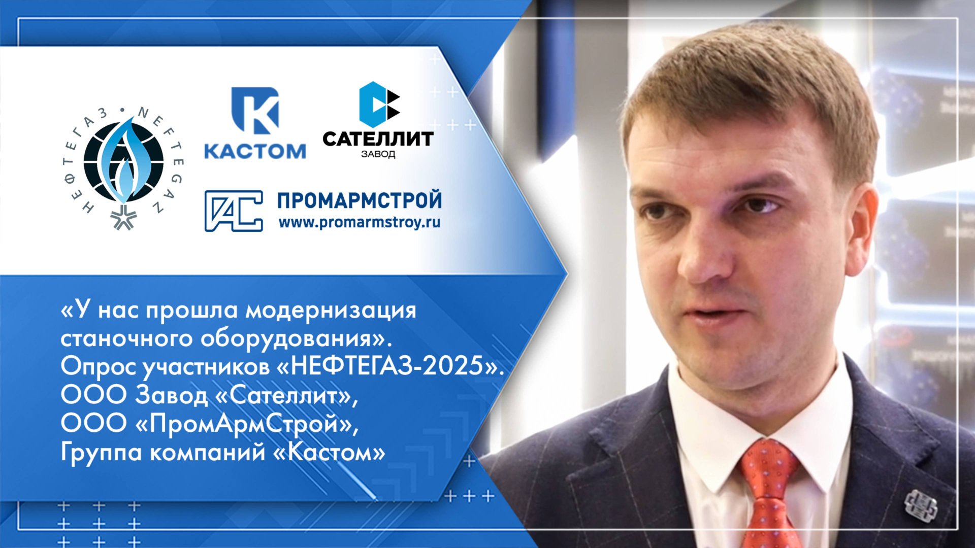 Опрос участников «НЕФТЕГАЗ-2025». ООО Завод «Сателлит», ООО «ПромАрмСтрой», Группа компаний «Кастом»