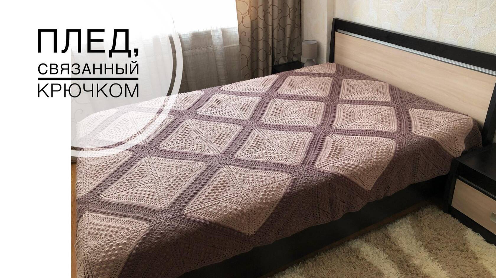 Плед, связанный крючком (2021г)