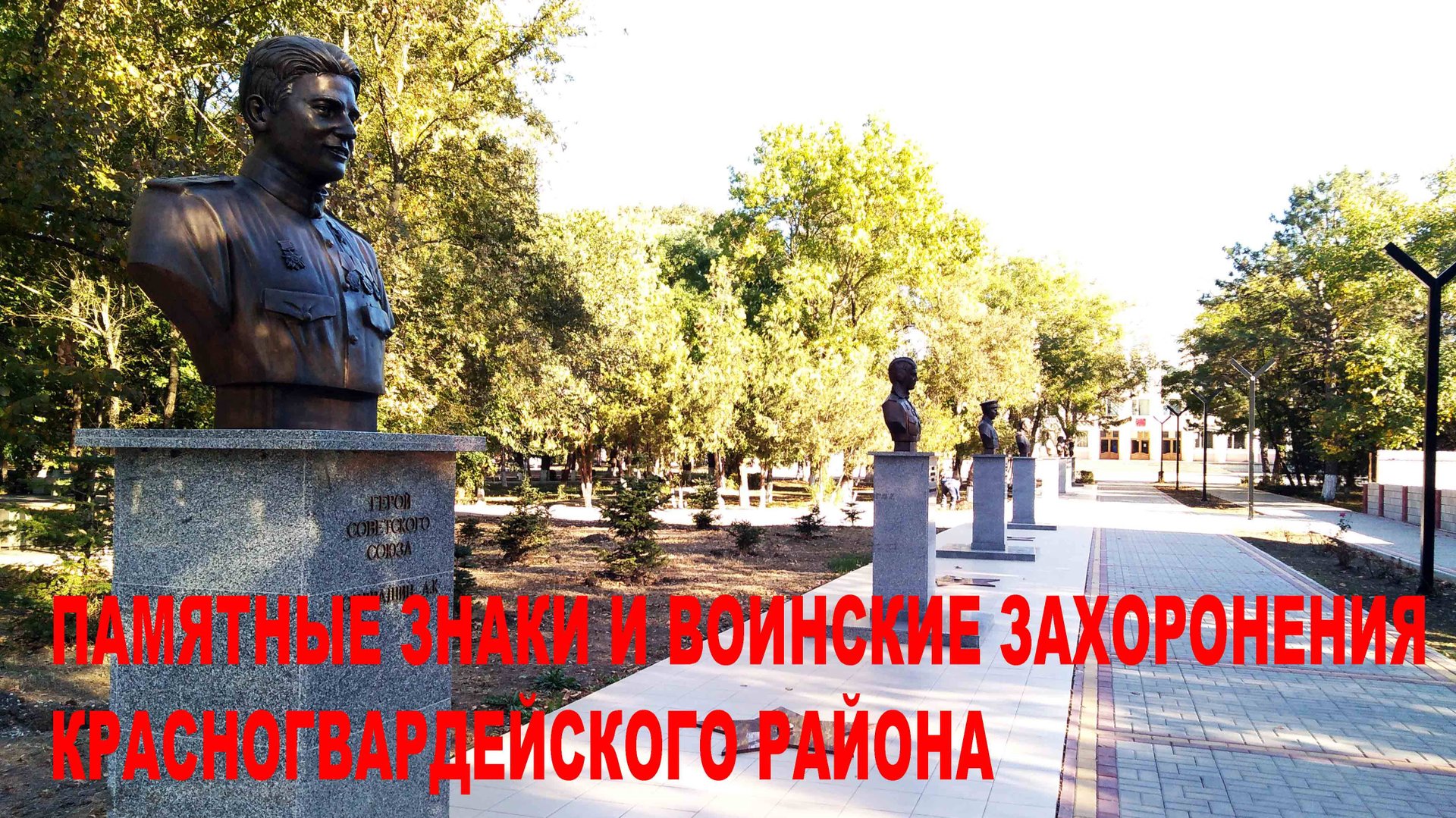 ПАМЯТНИКИ Красногвардейска (Курман-Кемельчи)
Республика Крым