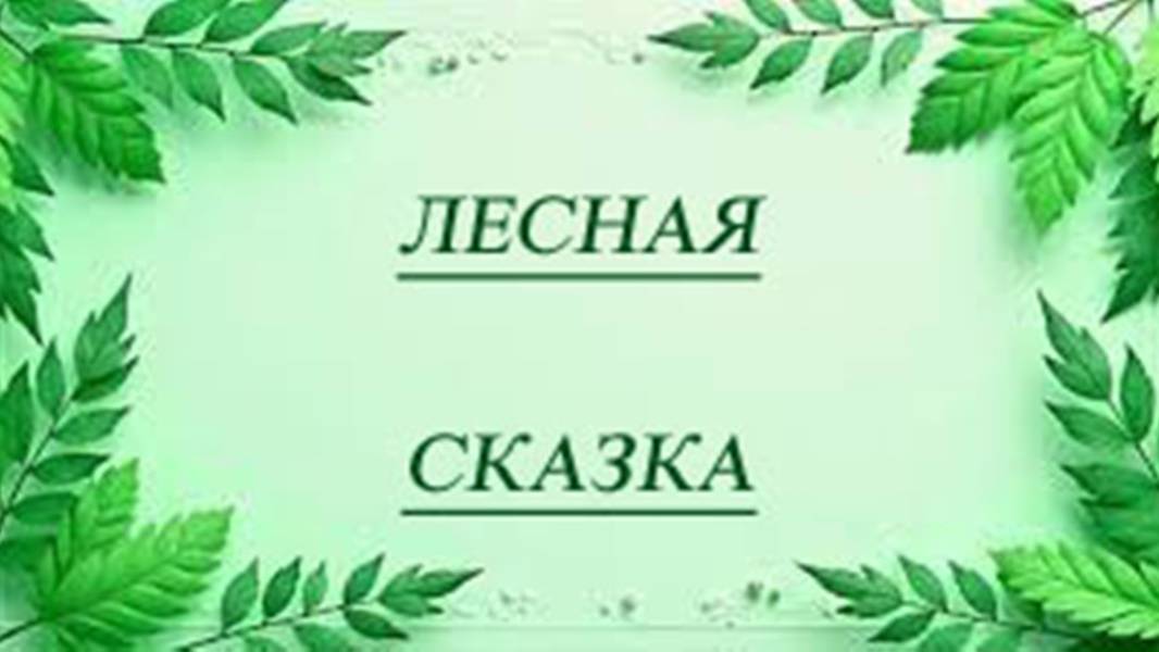 Лесная сказка