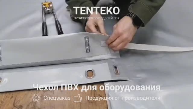 Чехол ПВХ для оборудования | Спецзаказ | TENTEKO