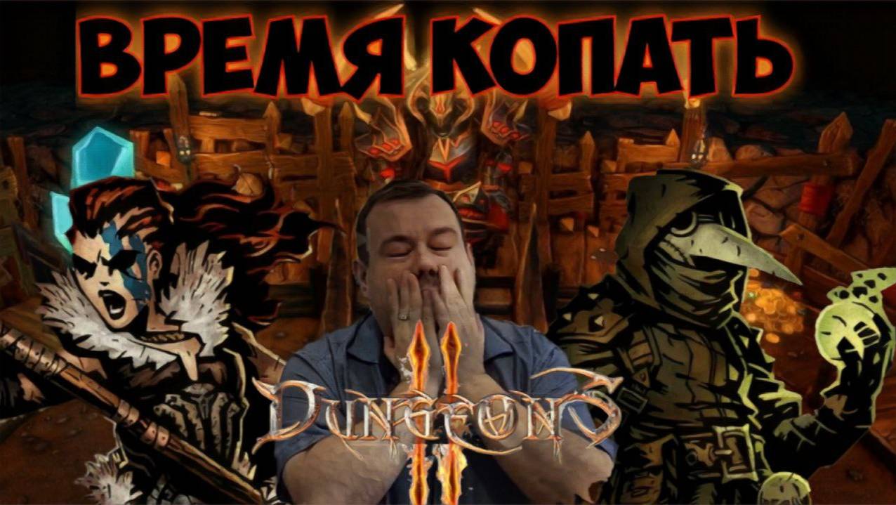 Время покопать / Играем в Dungeons 2 / или Подземелье Два / Dungeons Keeper на максималках