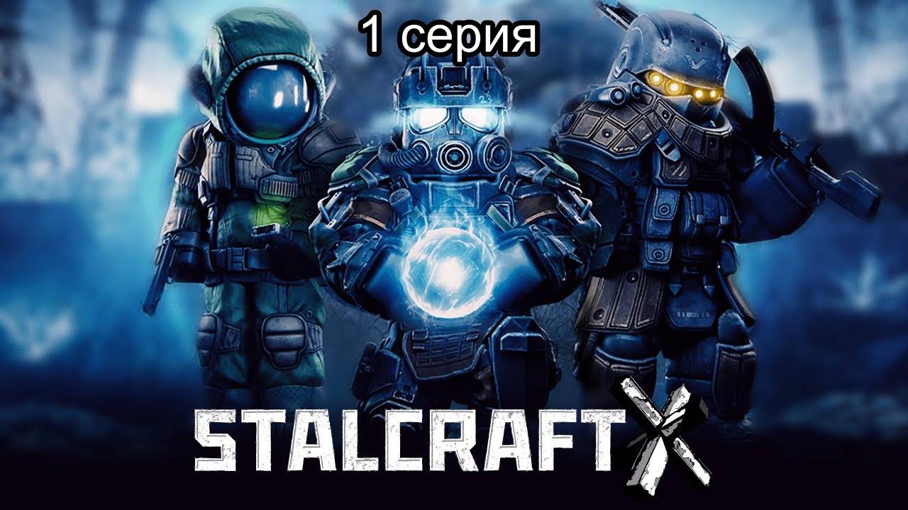 STALCRAFT: X Первый путь сталкера (серия 1)
