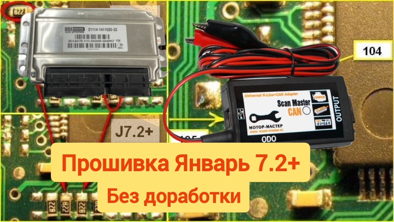 Прошивка Январь 7.2+ Scan Master CAN  без доработки