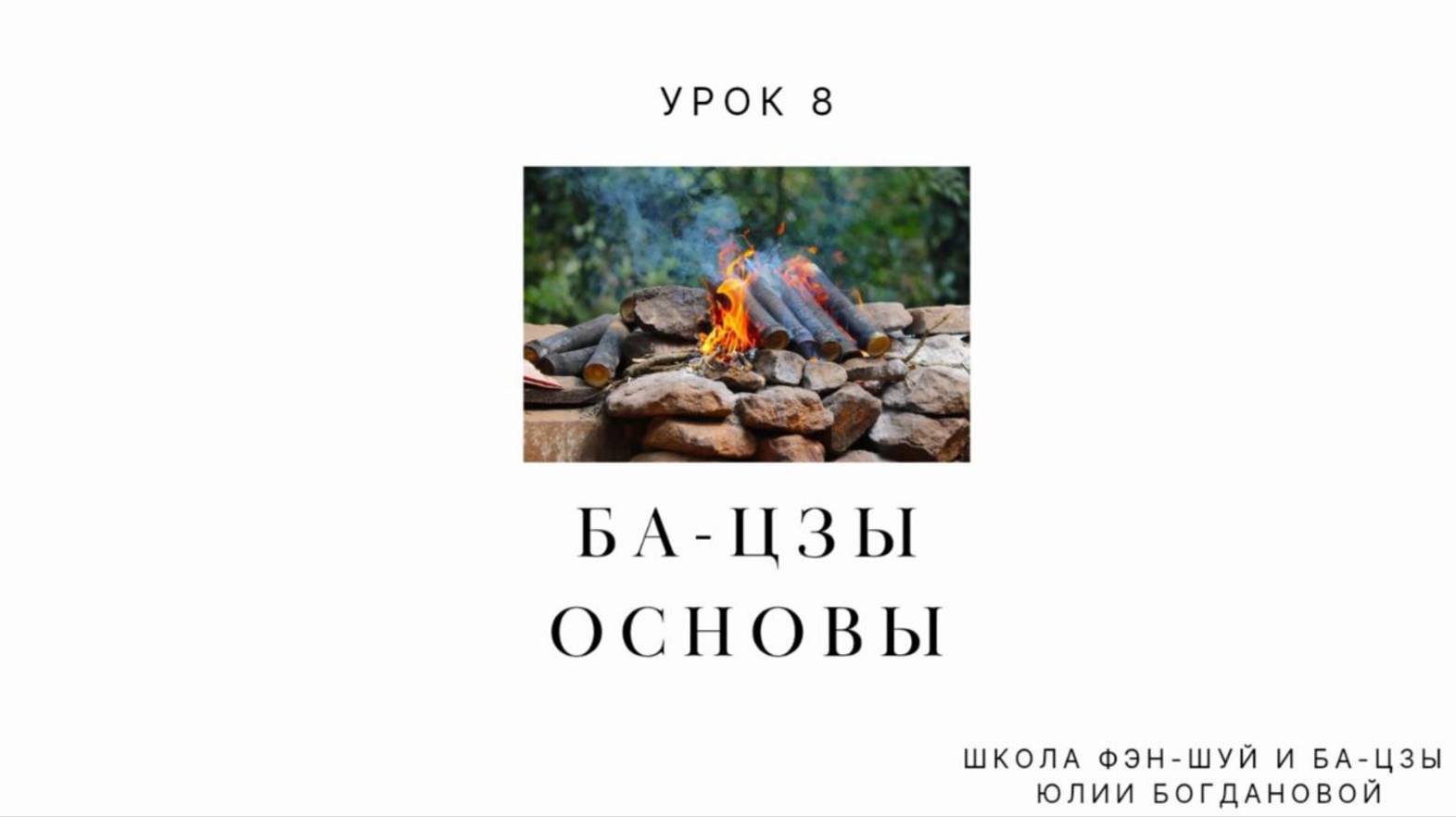 Видеоуроки Бацзы бесплатно для начинающих "Основы". Урок 8 "Когда я выйду замуж"