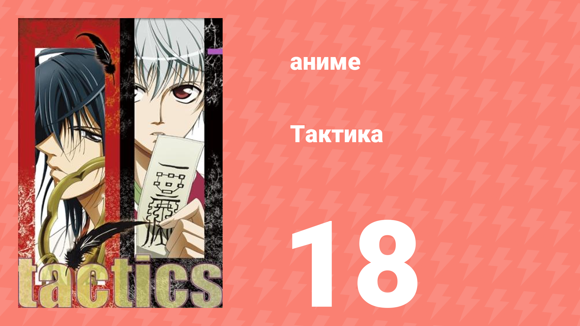 Тактика 18 серия (аниме-сериал, 2004)