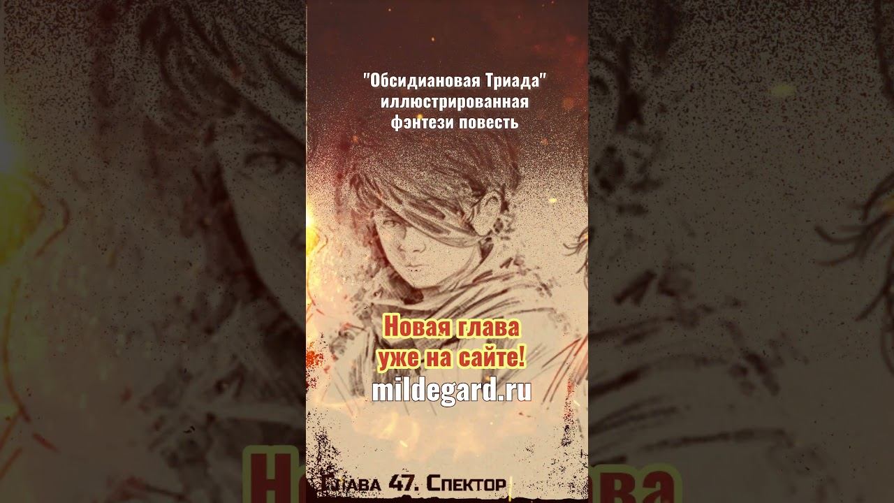 Обсидиановая Триада, Глава 47 #фантастика #фэнтези #чтопочитать #книги  #фантастика #рисунок #sketch