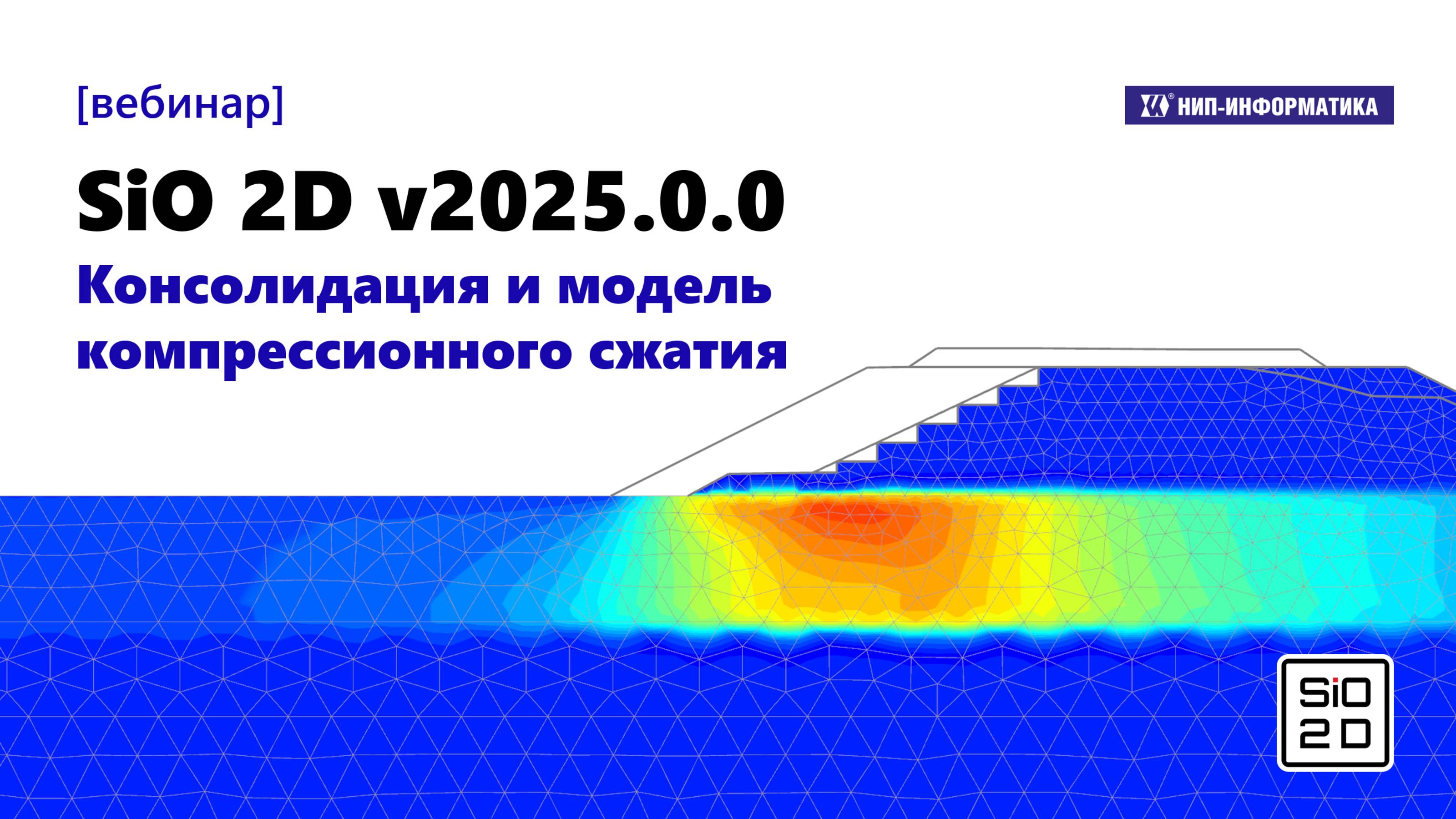 SiO 2D v2025.0.0. Консолидация и модель компрессионного сжатия
