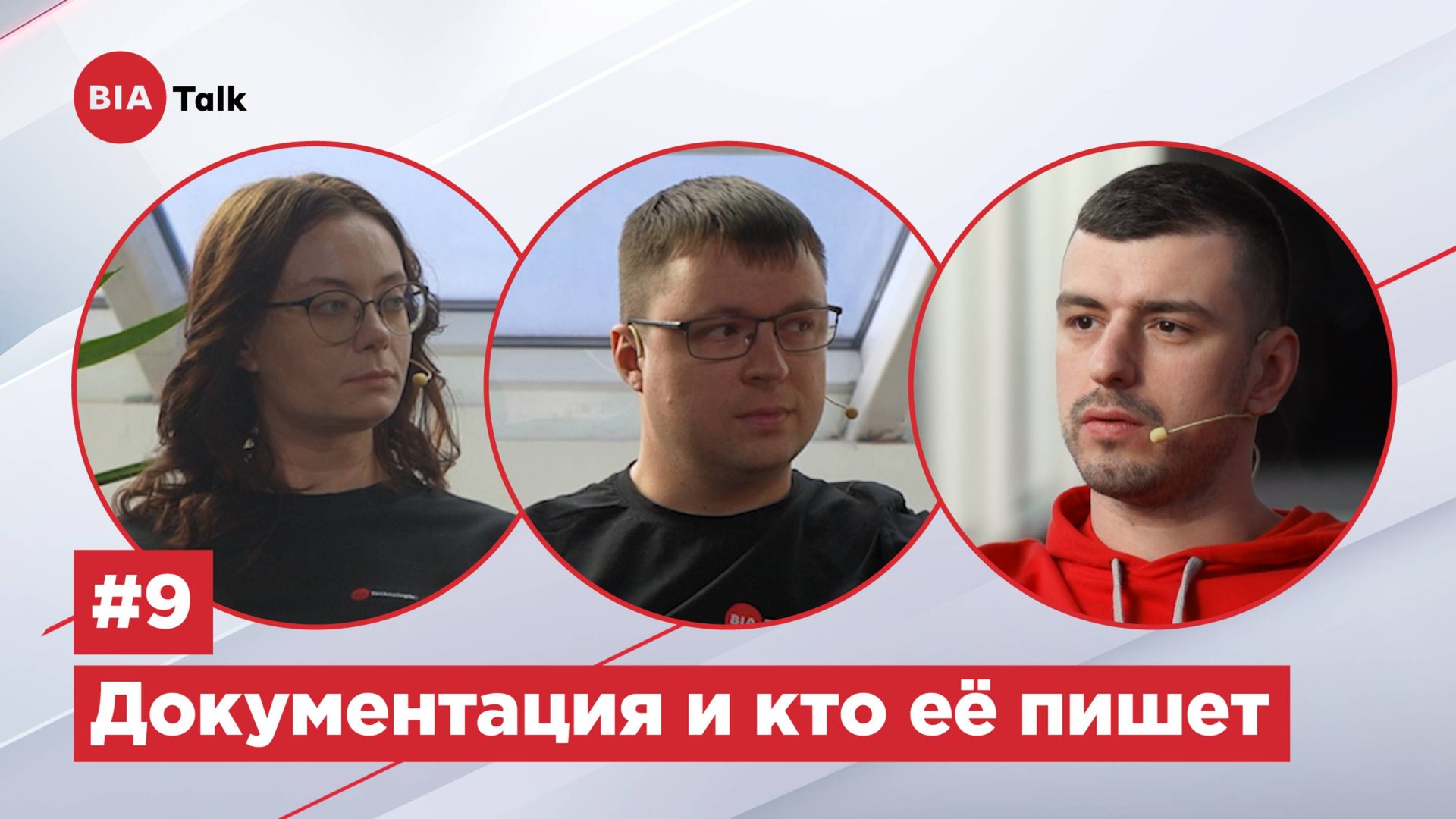 BIATalk#9 Документация и кто её пишет
