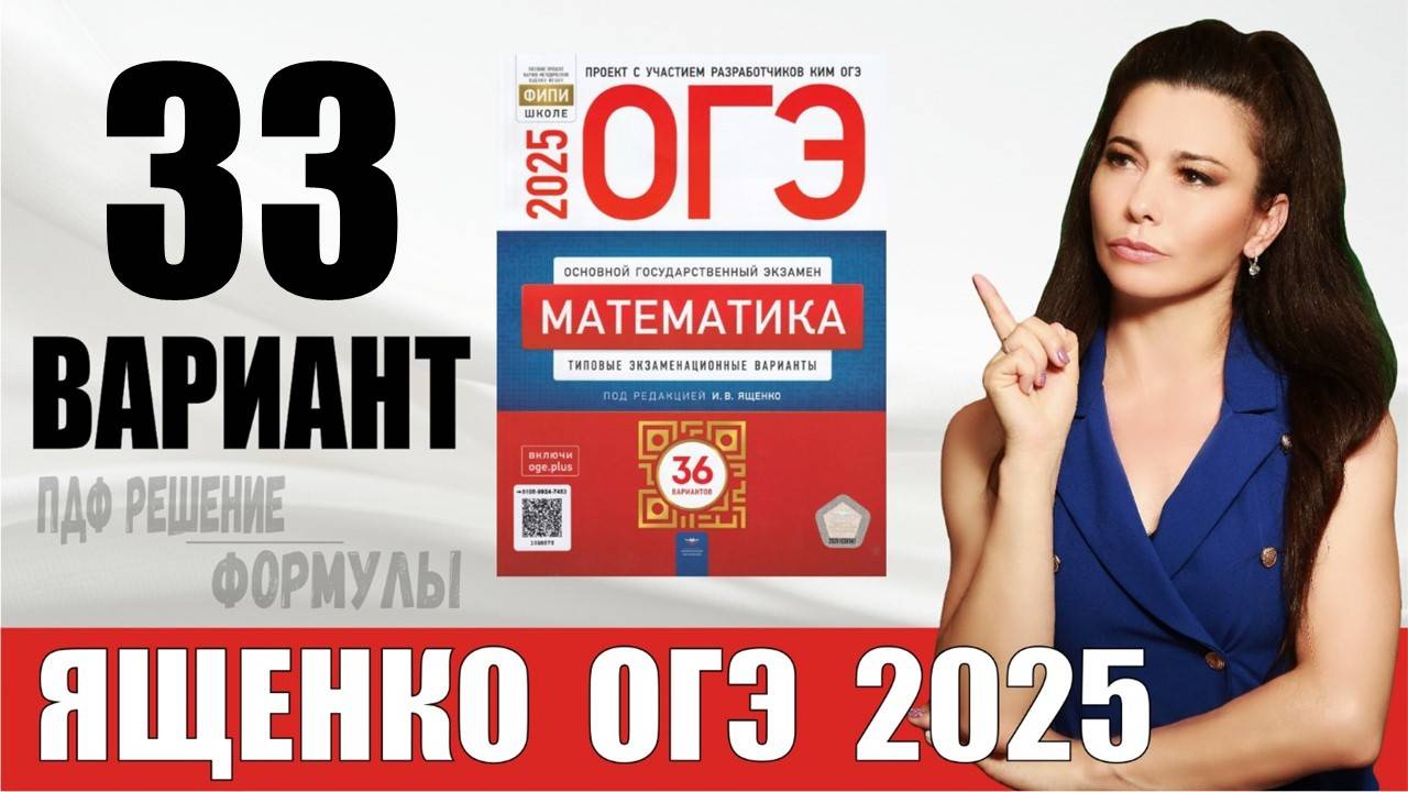 Подготовка к ОГЭ по математике 2025 Ященко 33 вариант | ФИПИ | МатТайм