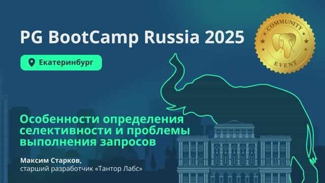 Особенности определения селективности и проблемы выполнения запросов (Максим Старков)