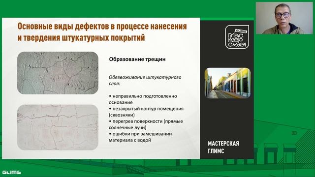 GLIMS - Штукатурные покрытия. Уход и причины дефектов - вебинар