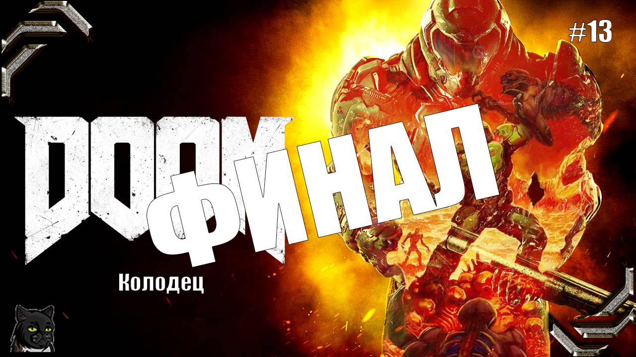 DOOM ➤Прохождение #13➤ ФИНАЛ