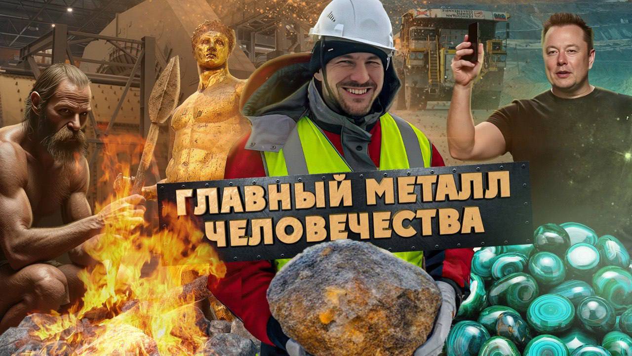 Главный металл человечества 6+