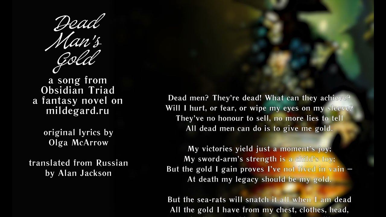 Dead Man's Gold - Пиратская песня из "Обсидиановой Триады" (фэнтези повесть на spacefantasy.ru)