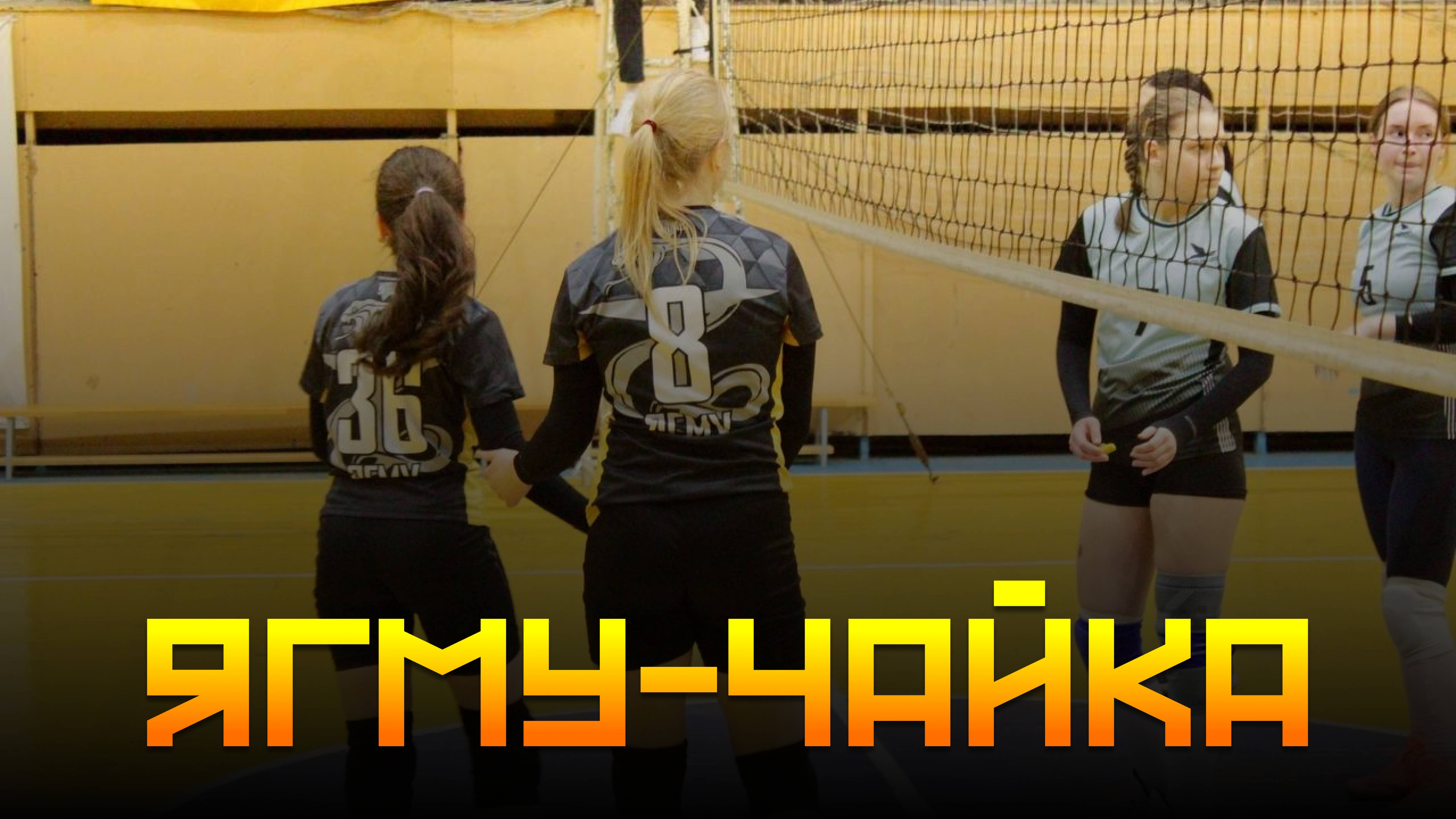 10.04.2025 ЯГМУ vs Чайка Девушки [Полная игра]