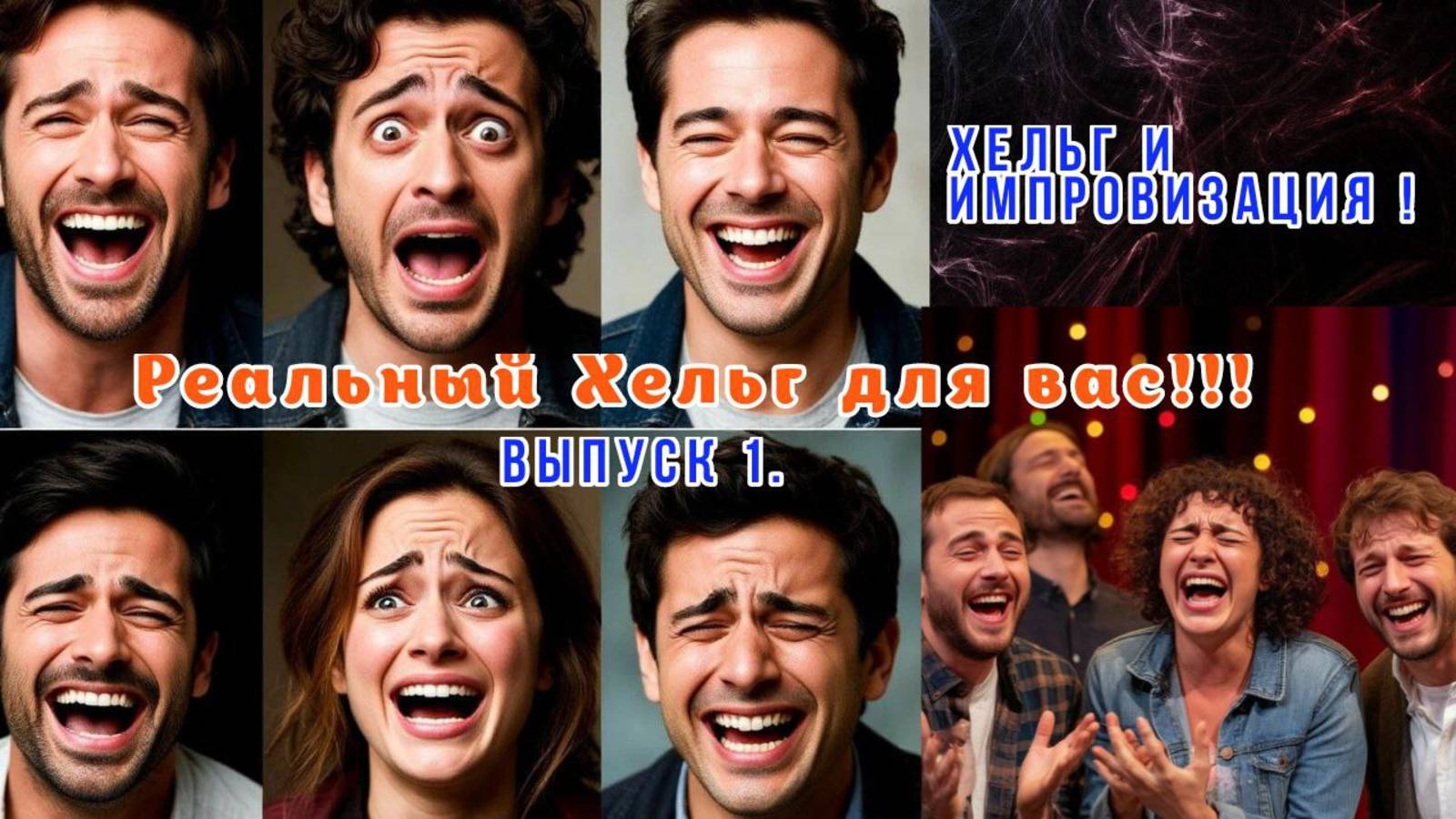 Реальный Хельг и его импровизация  1.