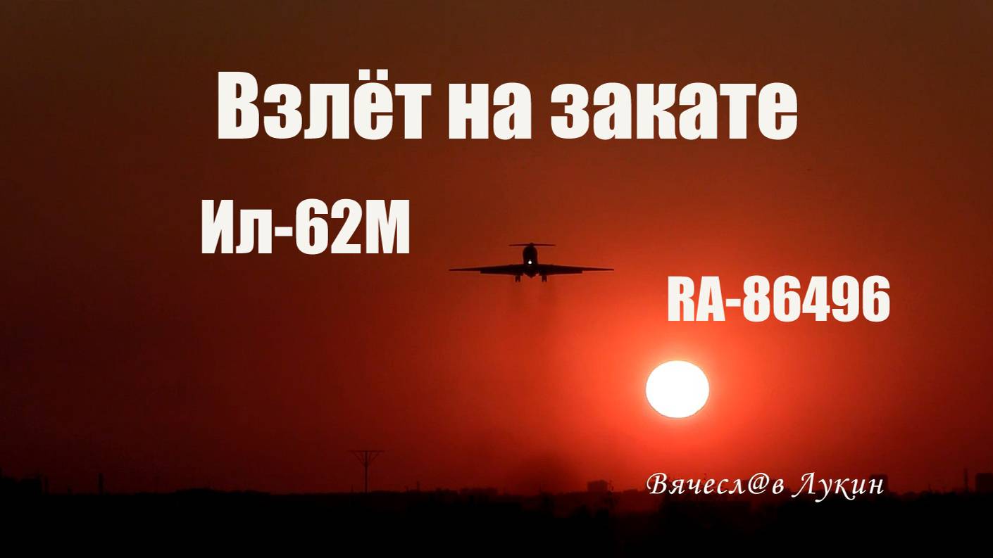 Взлёт на закате Ил-62М RA-86496