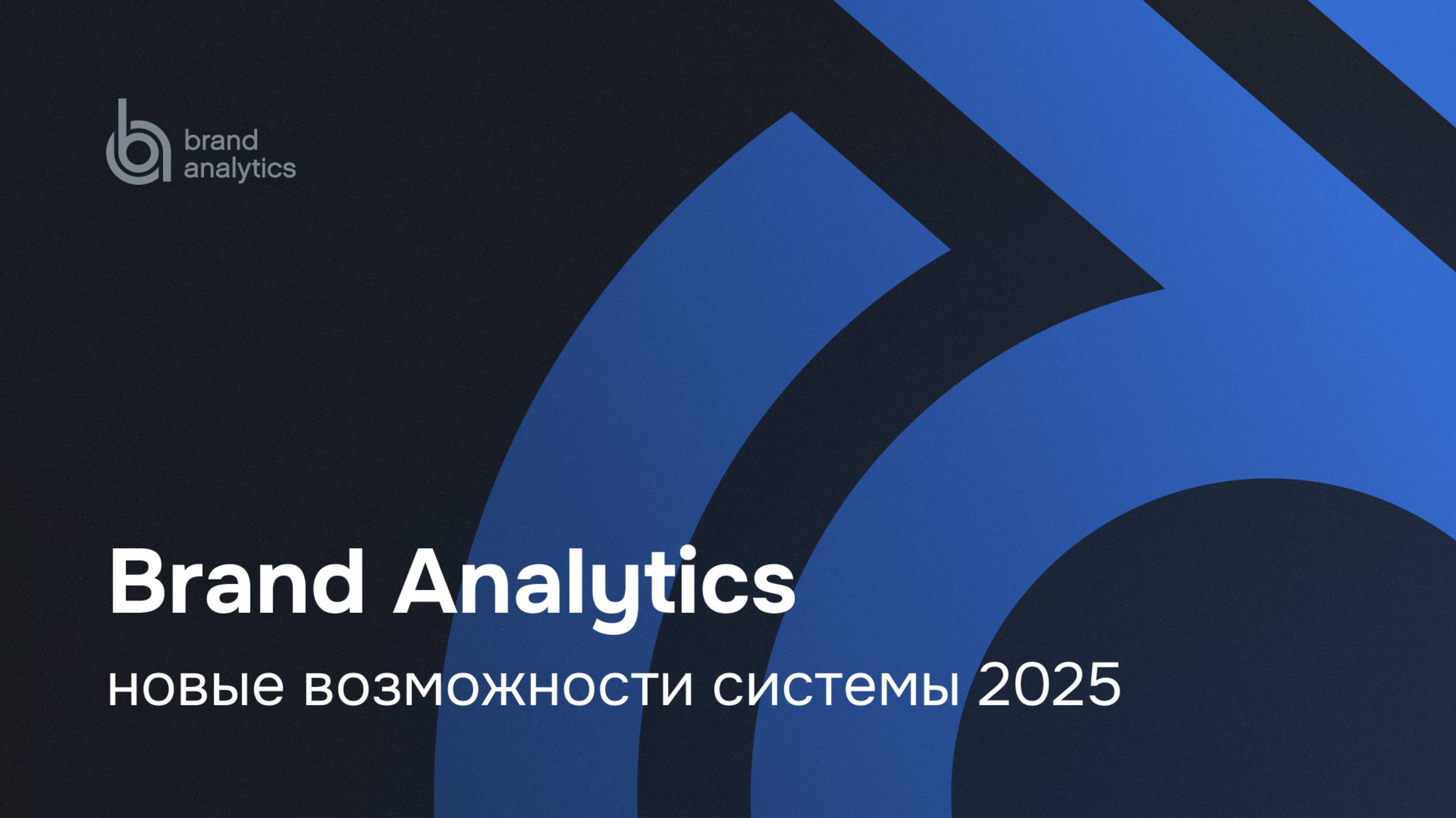 Brand Analytics 2025: обновления системы