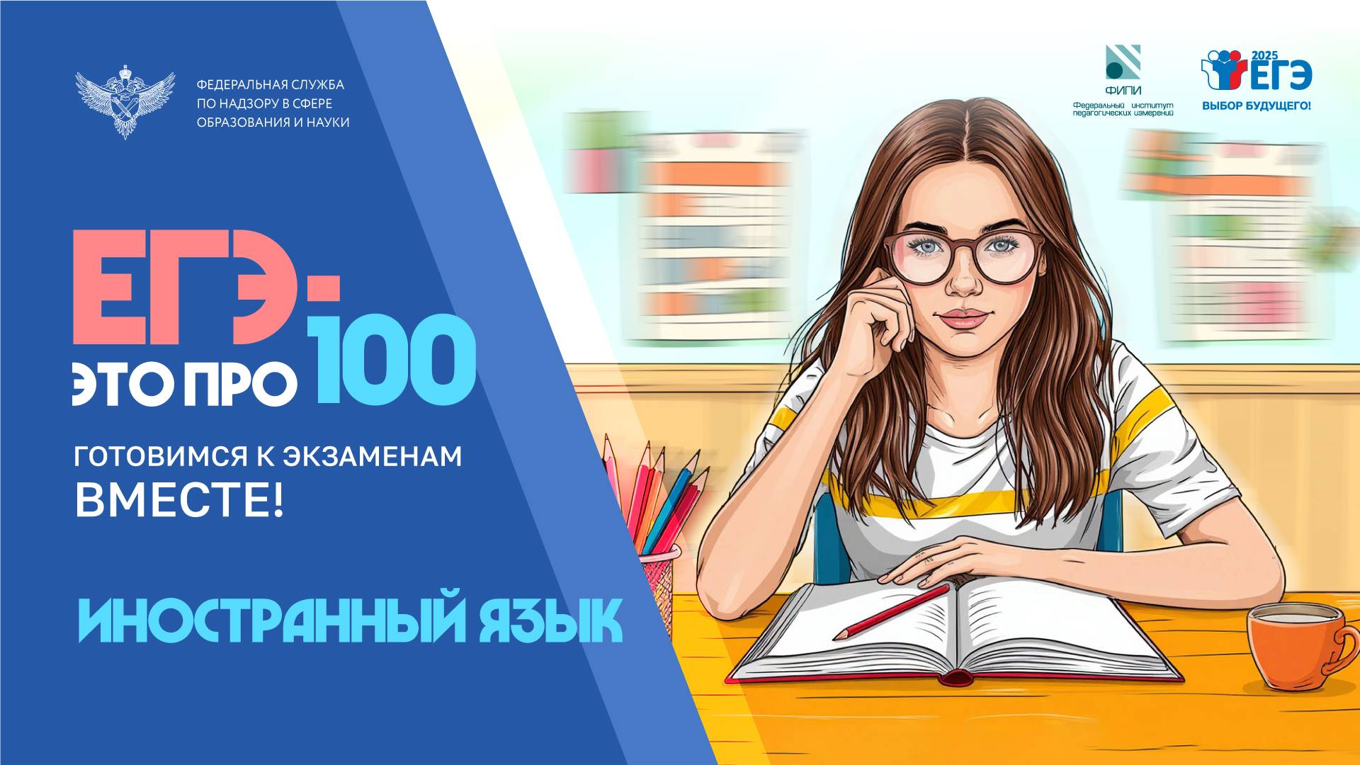 «ЕГЭ – это про100». Подготовка к экзамену по иностранным языкам
