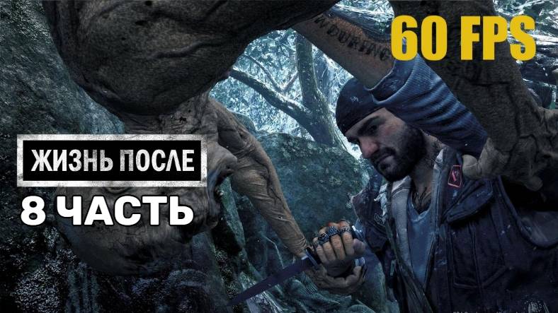 Жизнь После Days Gone-8-Полное прохождение JoystickGame #Без комментариев#60FPS