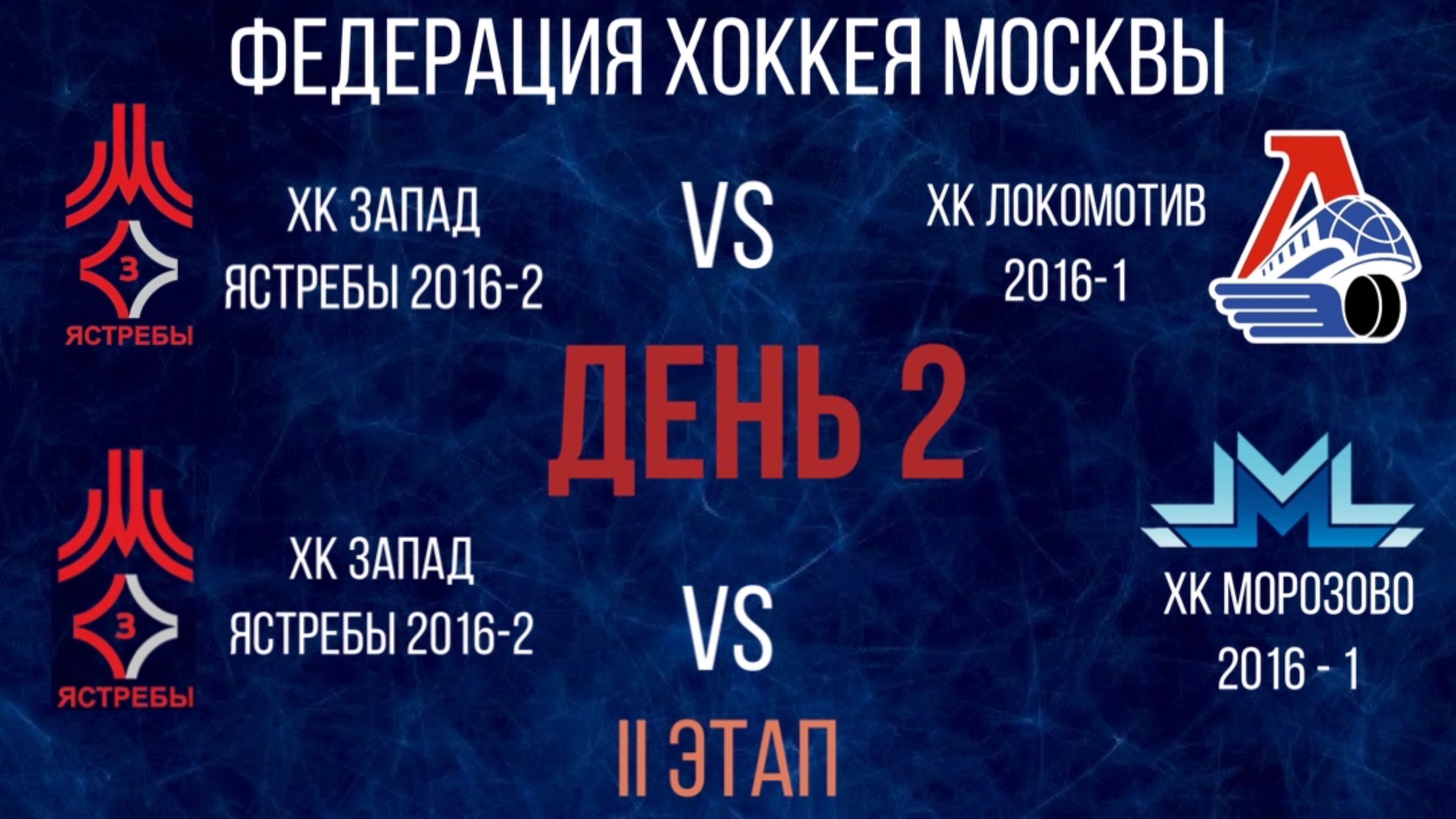 Федерация хоккея Москвы (ФХМ) среди детских хоккейных команд 2016 года. Отборочные игры. День 2.