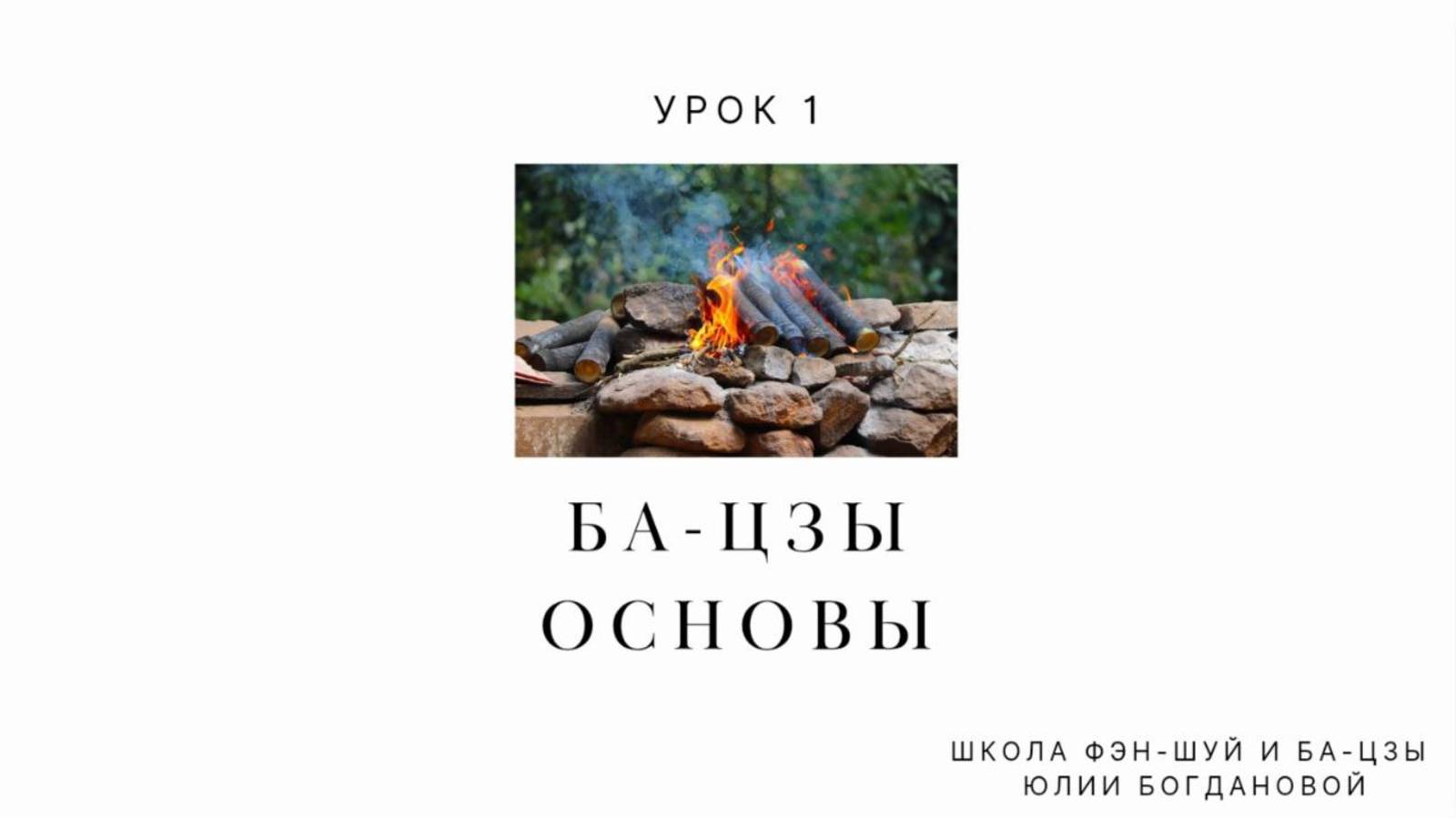 Видеоуроки Ба-цзы бесплатно для начинающих "Основы". Урок 1