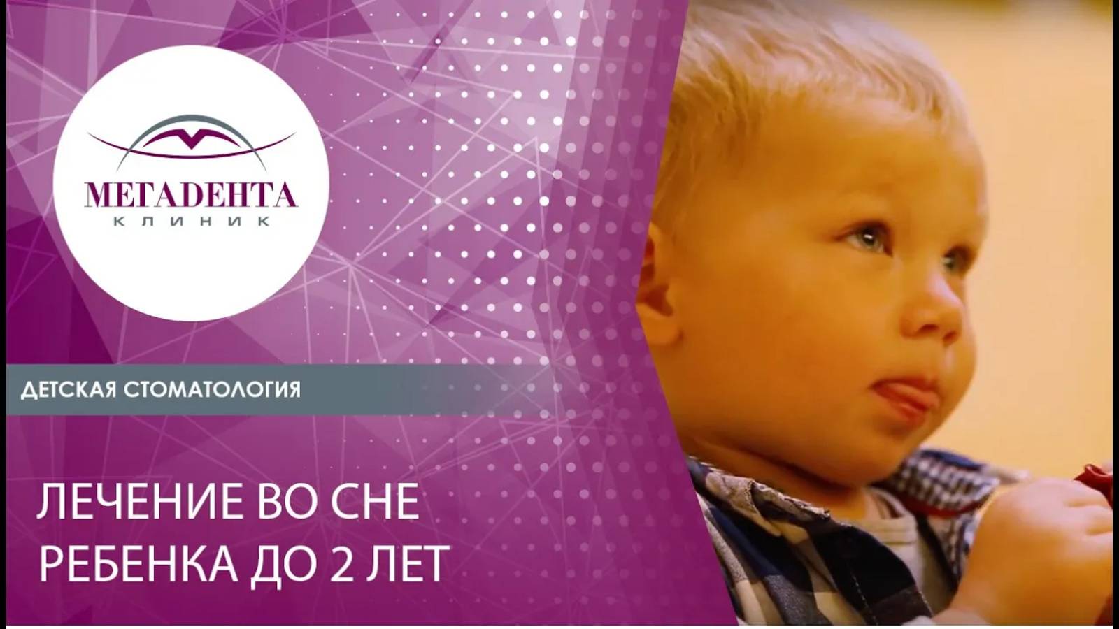 Лечение во сне ребенка до 2 лет