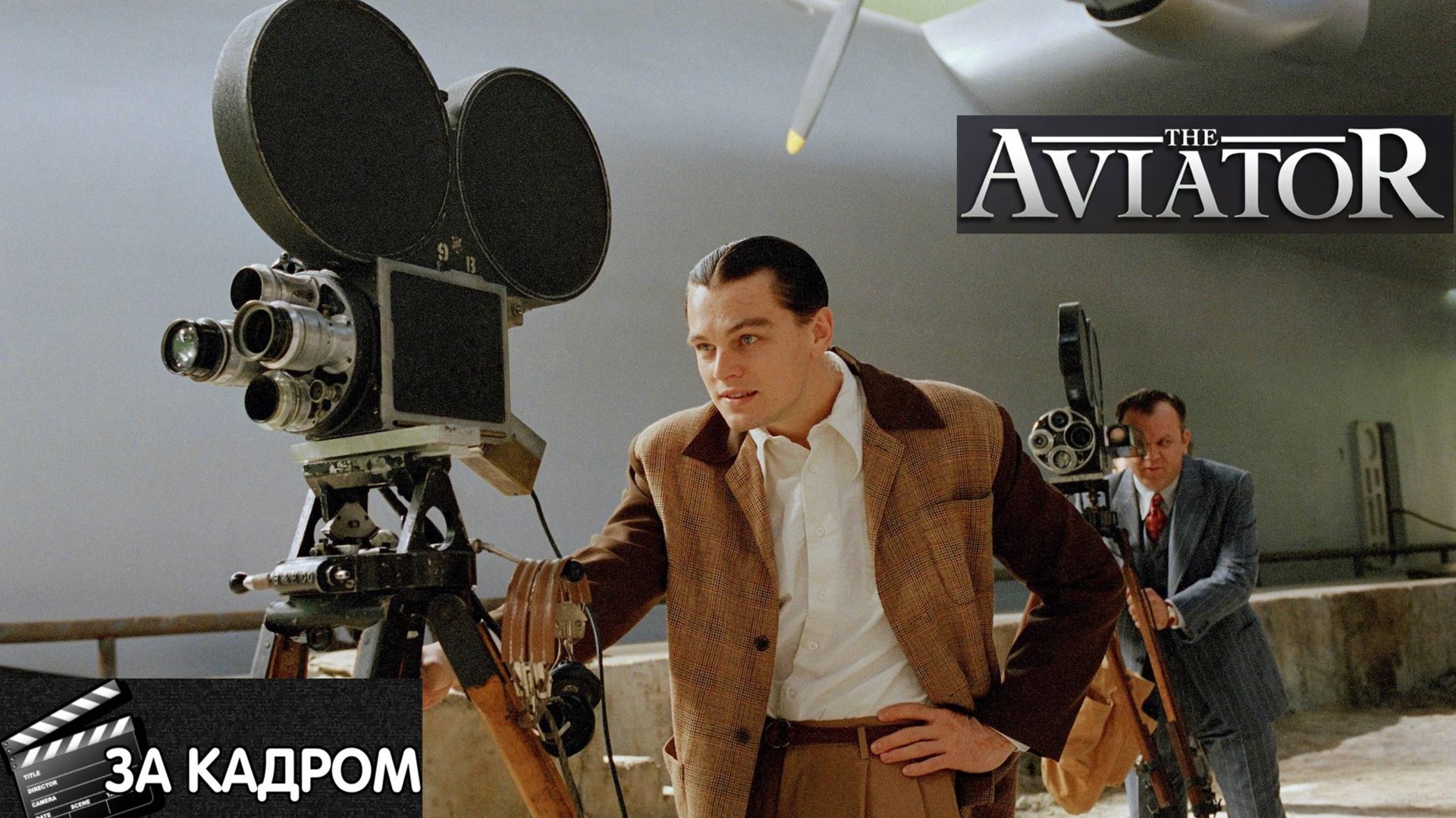 "Авиатор" (2004)  За кадром