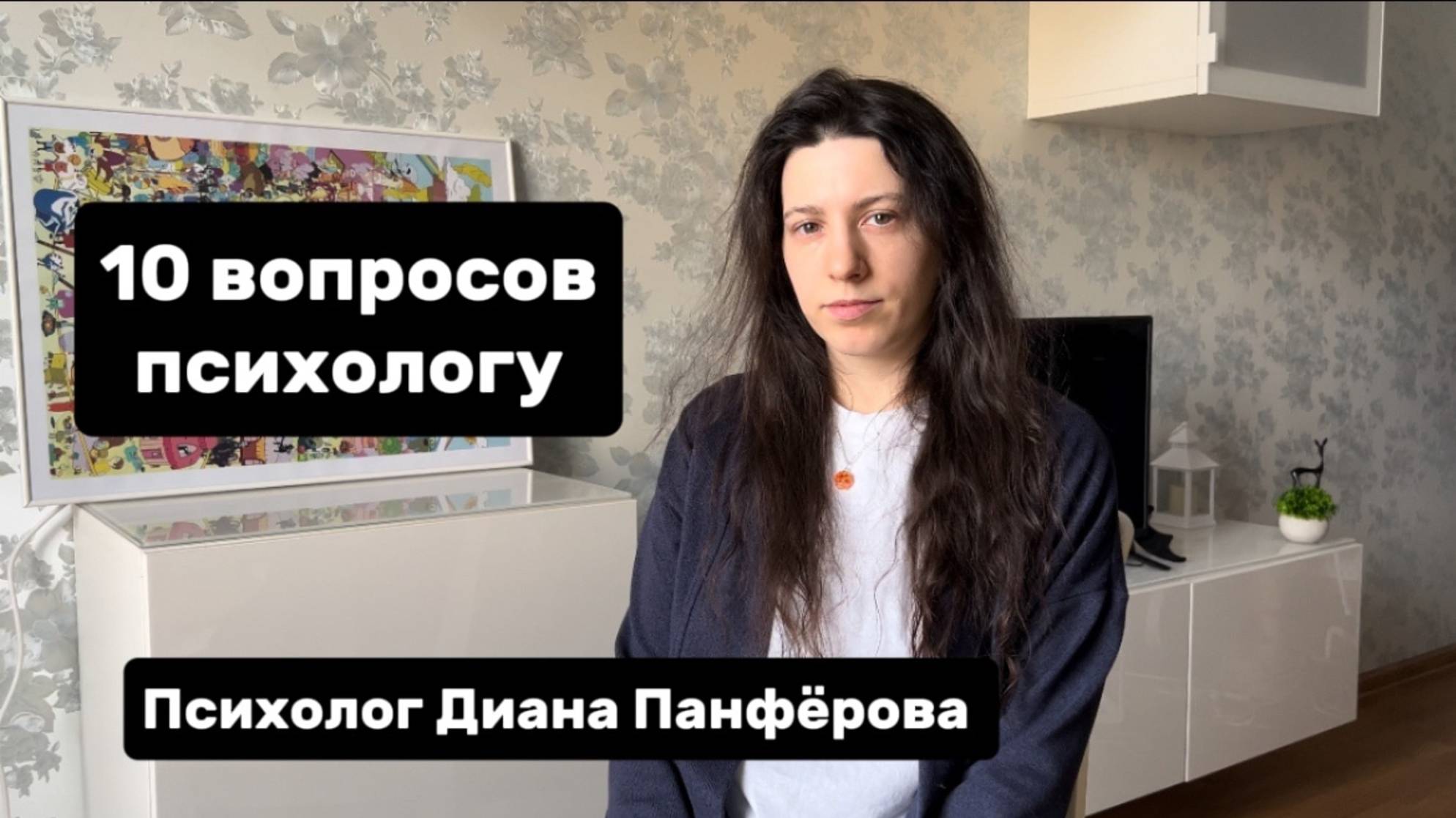 10 частых вопросов психологу