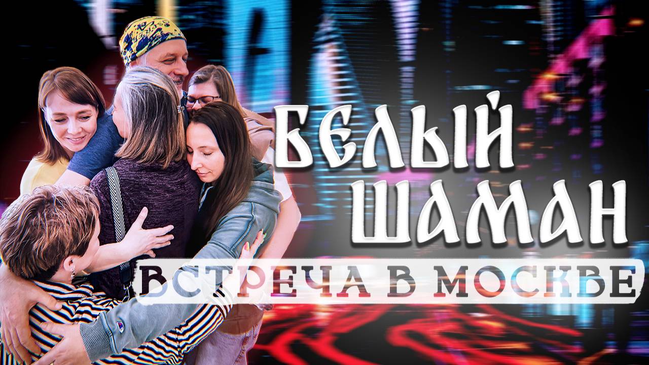 Встреча с Михаилом - Белым Шаманов в Москве. Часть 1