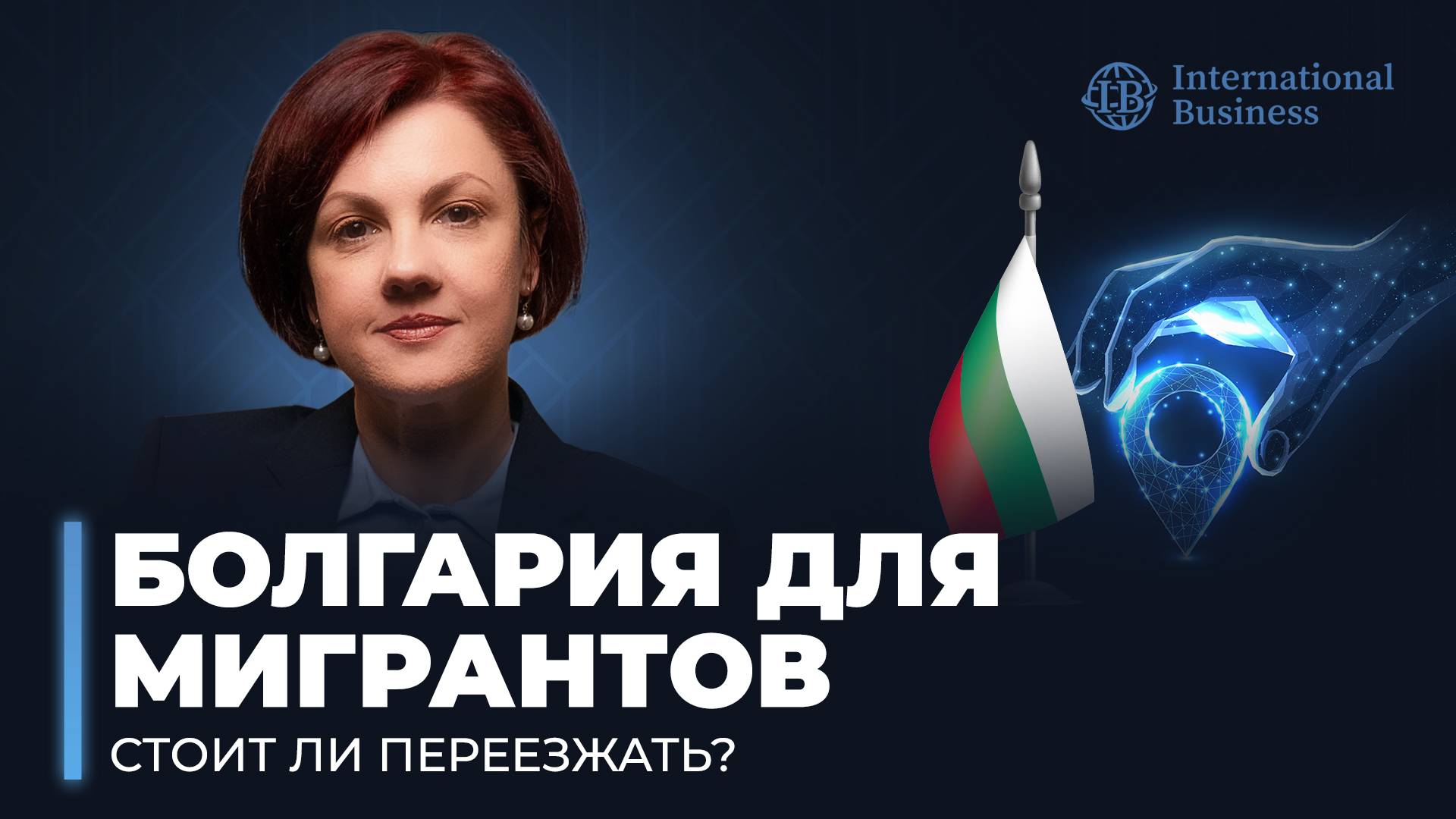 Проевропейское развитие Болгарии и комфортные условия для россиян