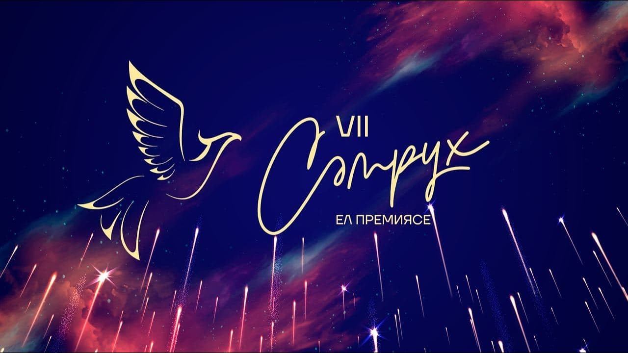 VII «Сәмрух» Ел премиясен тапшыру тантанасы