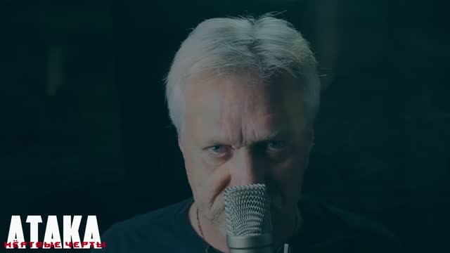 АТАКА "Унесут меня" | СТРАНА АТАКА | Official Video 2025