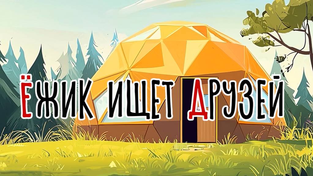Ёжик ищет друзей | Сказка на букву Ё | Сказочная русская азбука | Аудиосказка