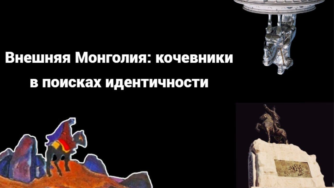 Голос Монголии №2: Кочевники до и после социализма. А теперь назад в феодализм?