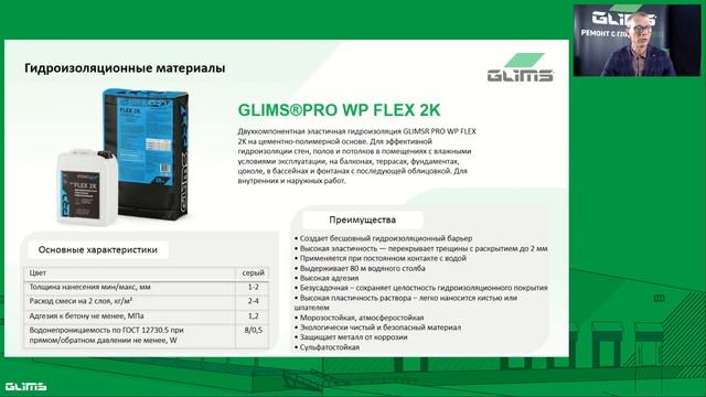 GLIMS - Гидроизоляция фундамента и цокольной части фасада - вебинар
